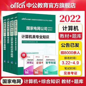 中公教育2022国家电网招聘考试真题国企刷题用书：综合知识+计算机类（教材+全真题库）4本套