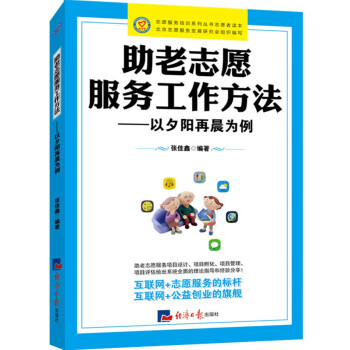 助老志愿服务工作方法 以夕阳再晨为例 张佳鑫
