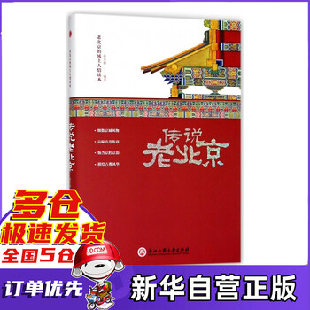 传说老北京(老北京的风土人情读本)(精)