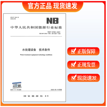 【】NB/T 10790-2021 水处理设备 技术条件