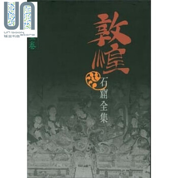 敦煌石窟全集17：舞蹈画卷 港台原版 王克芬 香港商务印书馆