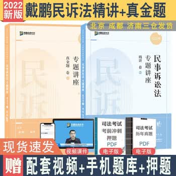 现货2022众合法考小包戴鹏民诉法精讲+真金题全2本专题讲座配视频法律职业资格考试民诉讲义教材