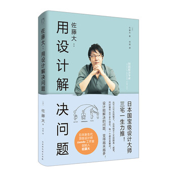 书籍佐藤大：用设计解决问题 佐藤大 著