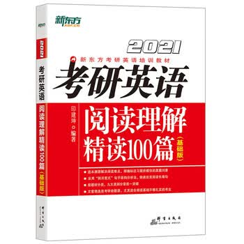 新东方 (2021)考研英语阅读理解精读100篇(基础版)