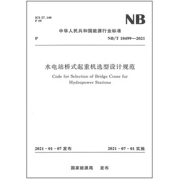 NB/T 10499-2021 水电站桥式起重机选型设计规范