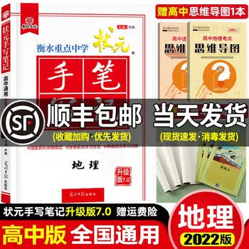 【科目可选】2022衡水重点中学状元手写笔记高中高一高二高三学霸提分笔记高考复习资料辅导书 地理【全国版】