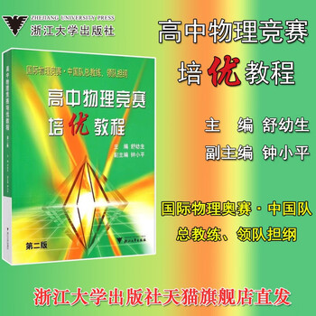 高中物理竞赛培优教程/舒幼生 第2版