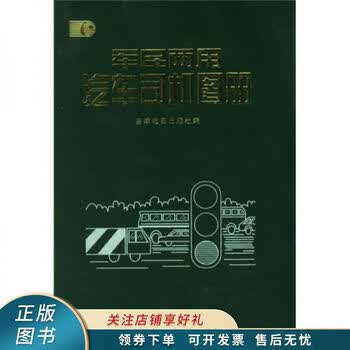 军民两用汽车司机图册