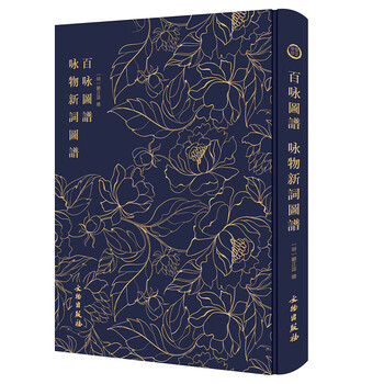 奎文萃珍：百咏图谱 咏物新词图谱