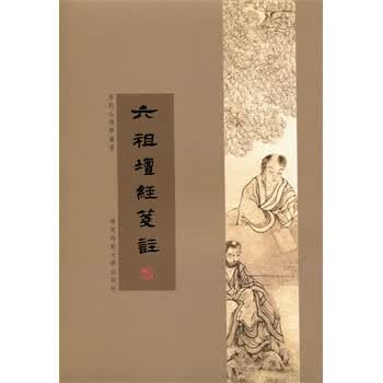 六祖坛经笺注【正版图书】