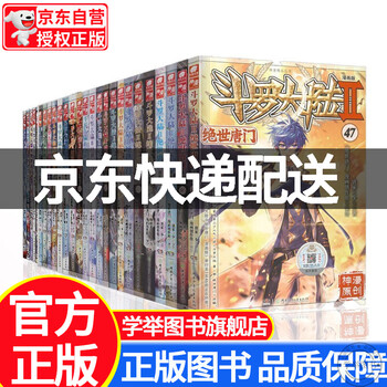 【旗舰店正版】可选】斗罗大陆2绝世唐门漫画版1-47册 套装（新版）唐家三少 著 斗罗大陆2绝世唐门漫画版21-47册 套装共27本
