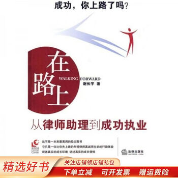 在路上：从律师助理到成功执业 谢长宇