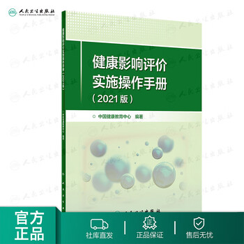 健康影响评价实施操作手册（2021版） 人民卫生出版社