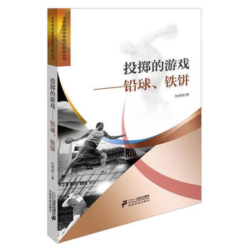 投掷的游戏铅球、铁饼【正版图书，放心下单】