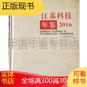 江苏科技年鉴2016