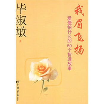 我眉飞扬 毕淑敏