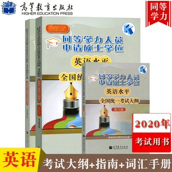 高教版2020年同等学力人员申请硕士学位英语水平统一考试大纲+考试指南+词汇手册 3册