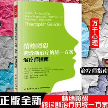  万千心理情绪障碍跨诊断治疗的统一方案治疗师指南美戴维巴洛David Barlow著王辰怡王珊珊闫煜蕾中国轻工业出版社