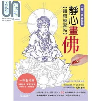一笔一画正能量：静心画佛描绘练习帖X 港台原版 名取芳彦 绘虹企业