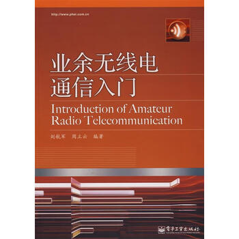 业余无线电通信入门【正版图书，放心下单】