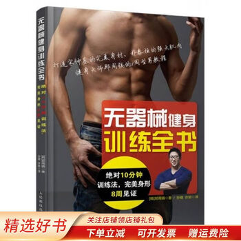 无器械健身训练全书绝对10分钟训练法，完美身形8周见证彩印 郑周镐