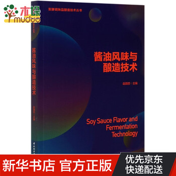 酱油风味与酿造技术/发酵调味品酿造技术丛书