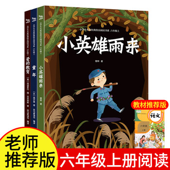 老师小英雄雨来爱的教育原著童年书全套3册经典书目高尔基原著小学生课外阅读书籍名著 快乐读书吧六年级