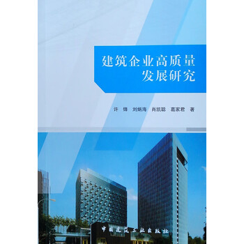 建筑企业高质量发展研究