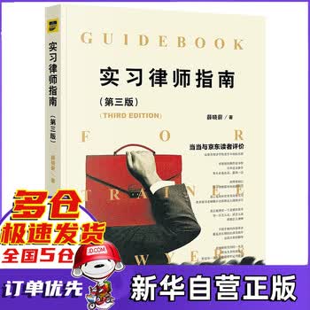实习律师指南（第三版）