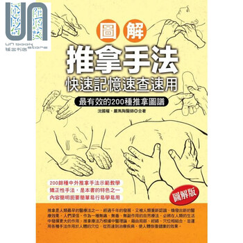 图解推拿手法 快速记忆速查速用 港台原版 沉国权 严隽陶 华志文化