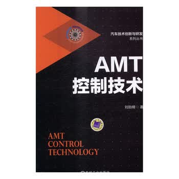 AMT控制技术 计算机与互联网 刘贻樟 机械工业出版社 9787111542216