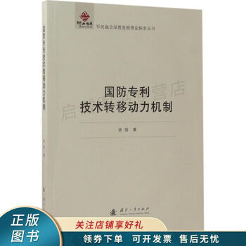 国防专利技术转移动力机制 武剑