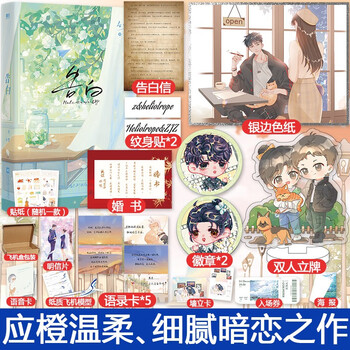 【赠色纸+立牌+徽章+婚书+立卡+比赛入场券】告白 应橙 暗恋作品 痞帅深情周京泽×温软坚定许随 青春言情暗恋情感小说
