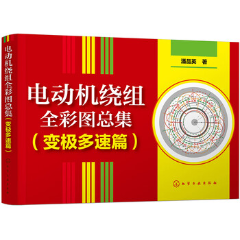 电动机绕组全彩图总集 (变极多速篇)