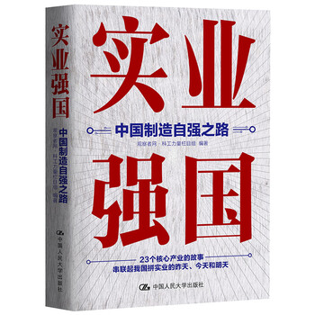 实业强国：中国制造自强之路