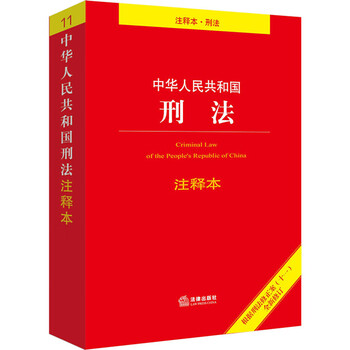 中华人民共和国刑法注释本 法律出版社 法律出版社