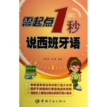 【新华正版】 零起点1秒说西班牙语 邓英杰,陈媛 中国宇航出版社