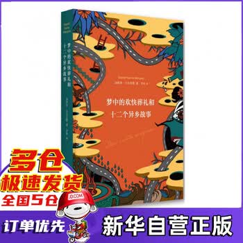 梦中的欢快葬礼和十二个异乡故事 诺贝尔文学奖得主马尔克斯落魄之梦和他朋友们的欧漂故事 