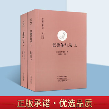 景德传灯录 全二册 中国禅宗典籍丛刊 禅宗灯史 哲学宗教 佛教书籍 中州古籍出版社