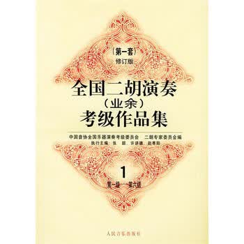 全国二胡演奏考级作品集：套修订版【正版图书，放心下单】