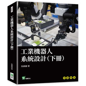 预售 吳偉國 工業機器人系統設計（下冊） 崧燁文化