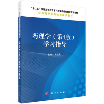 药理学（第4版）学习指导