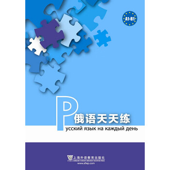 俄语天天练 张燕华编 上海外语教育出版社
