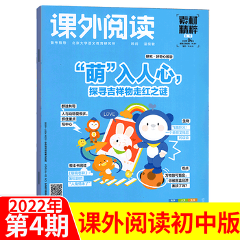 课外阅读杂志 素材精粹 初中版 2022年4月