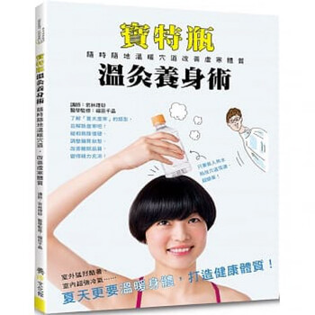 台版 宝特瓶温灸养身术随时随地温暖穴道改善虚寒体质调整体质保健养生法医疗保健