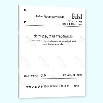 CJJ 231-2015  生活垃圾焚烧厂检修规程 