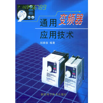 通用频器应用技术 刘美俊 福建科技出版社
