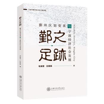 鄞之足迹——鄞州区划变革与宁波经济社会发展