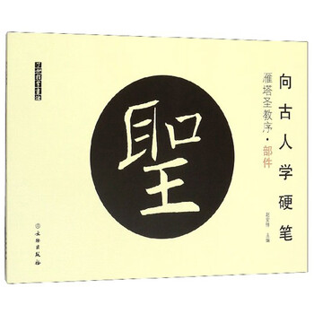 正版 新书--向古人学硬笔：雁塔圣教序 部件9787501059621