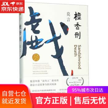 【正版图书】檀香刑 莫言 浙江文艺出版社